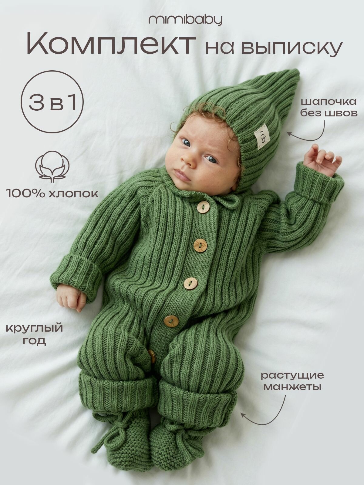 Вязаный комплект для новорожденных MImibaby 3 в 1 для выписки из роддома и прогулок (Лапша)