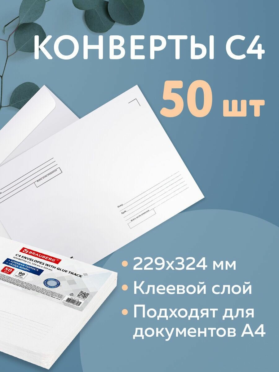 Конверт почтовый бумажный белый "С4" формата 229х324 мм с клеевым слоем, 90 г/м2, комплект/набор из 50 штук, Brauberg, внутренняя запечатка конверт С4 бумажный конверт конверт 229х324 мм набор конверт