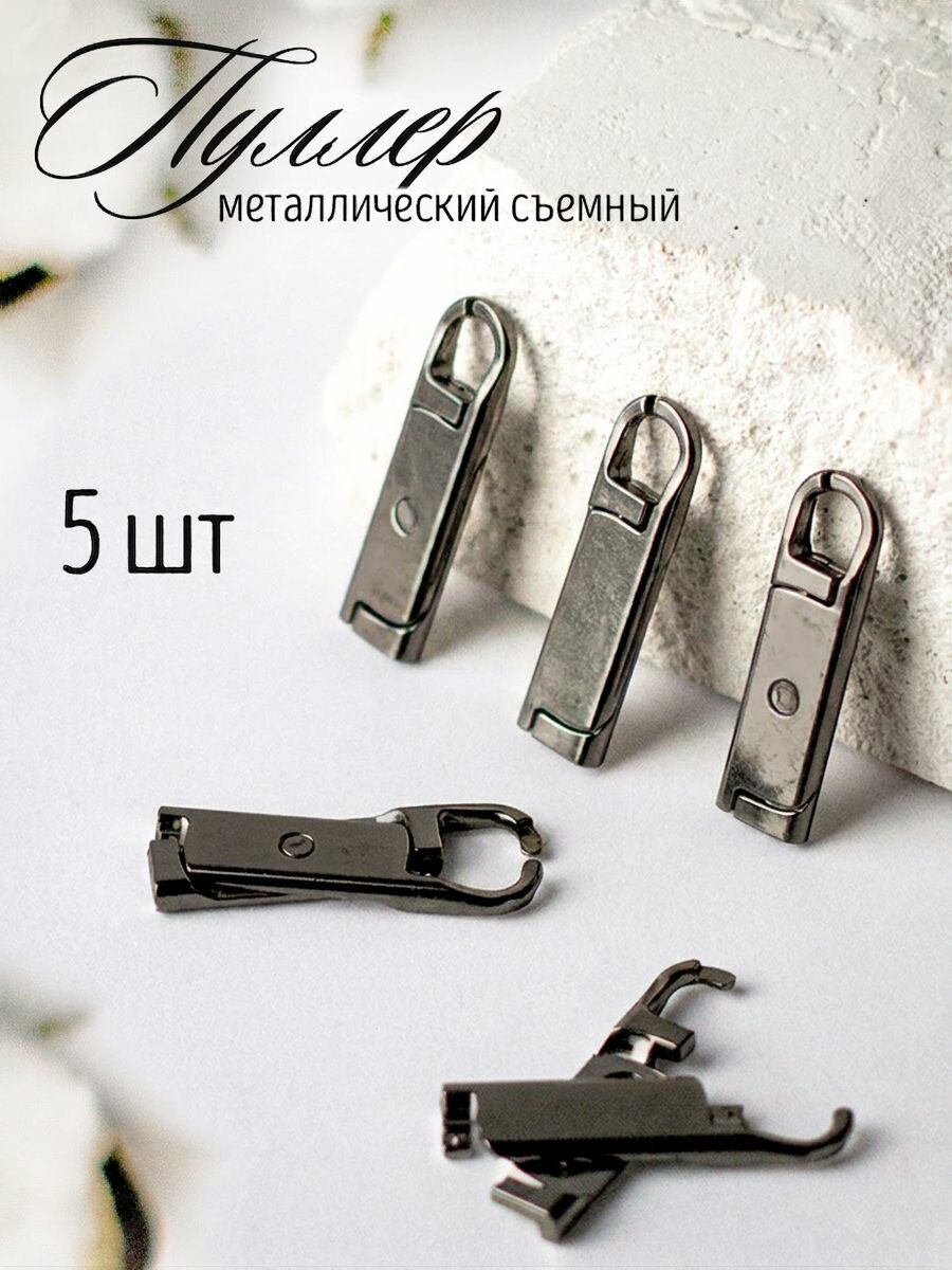 Пуллер язычок для молнии, бегунок универсальный, собачка 5 шт