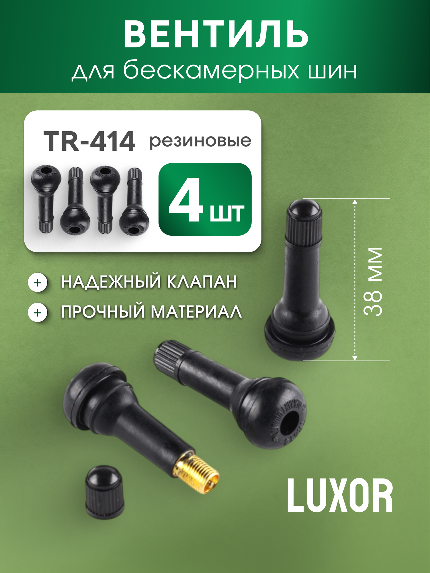 Вентиля TR-414 (4 шт/уп) LUXOR резин для бескамерных шин, TR - 414 резиновые 38 мм / вентиль для бескамерных шин