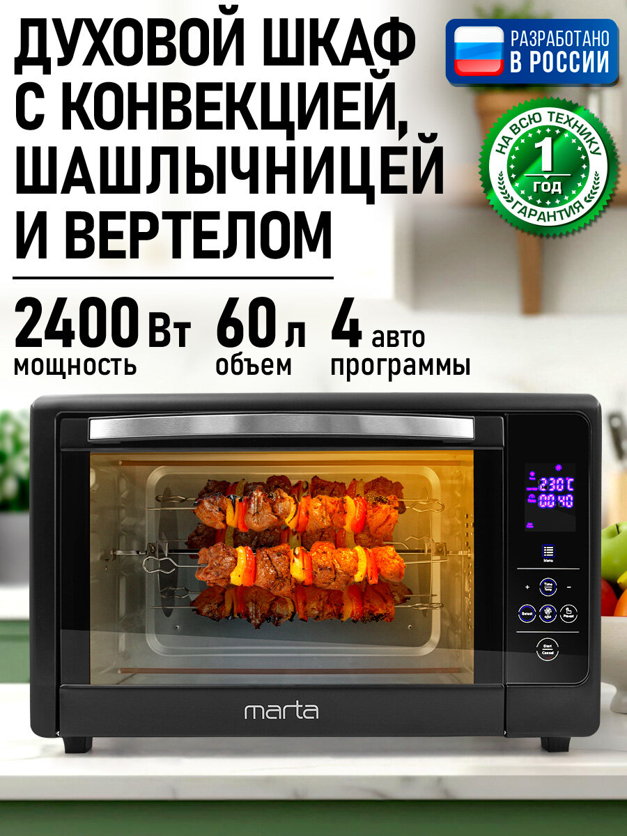 Духовка духовой шкаф мини-печь MARTA MT-EO4287A 60 литров сенсор конвекция шашлычница вертел черный жемчуг