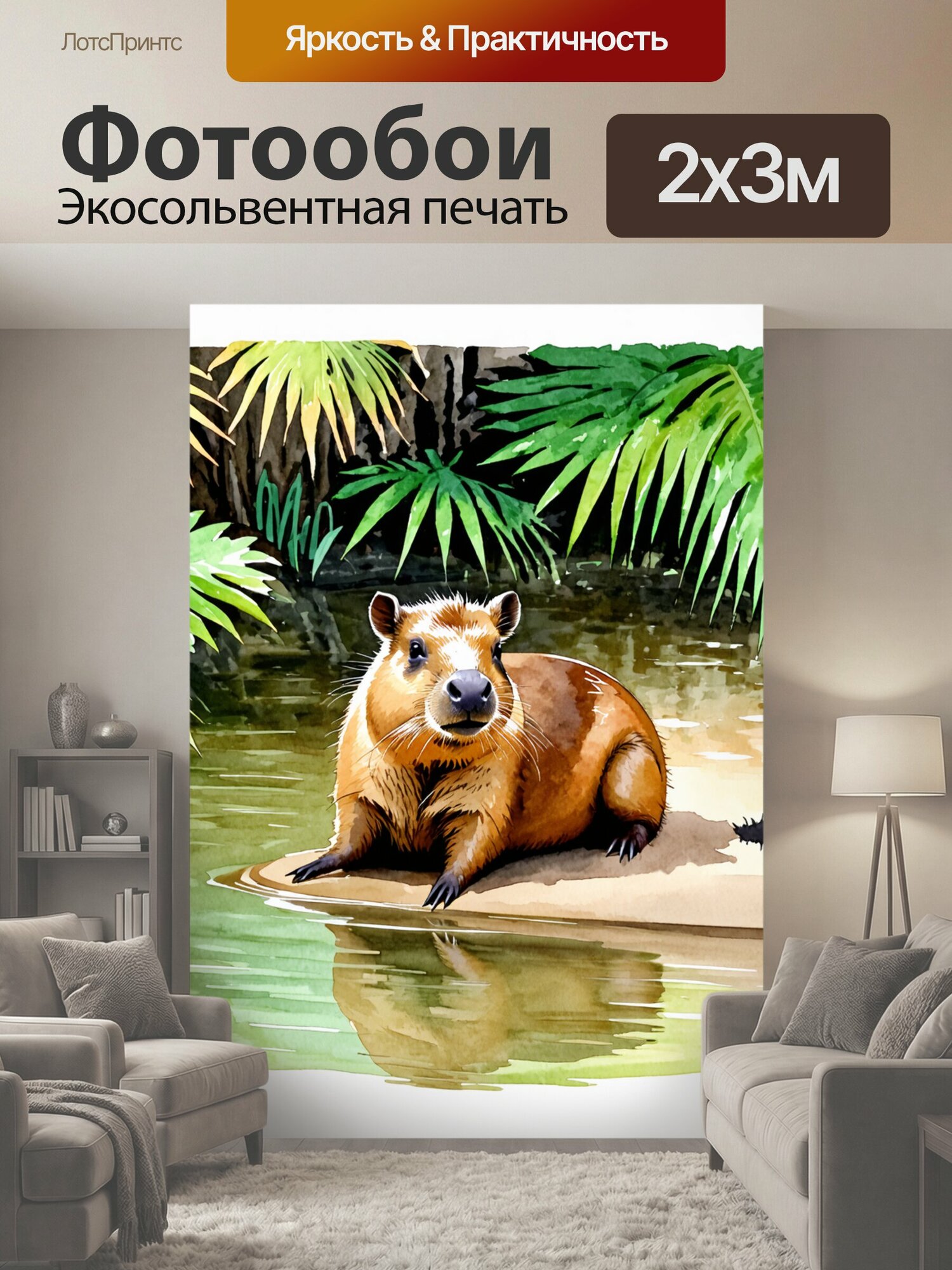 Фотообои "Капибара, спокойно отдыхающая на берегу тихого водоема в зоопарке, окруженная зелеными тропическими растениями. используйте технику." 200x300 см. экосольвентная печать