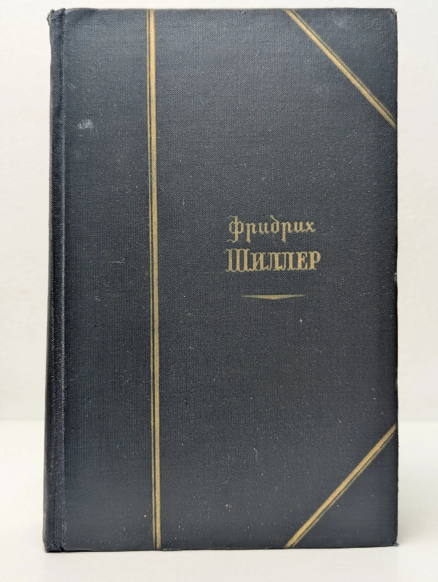 Фридрих Шиллер. Избранные произведения в 2 томах. Том 1 фон Шиллер Фридрих Иоганн Кристоф 1959