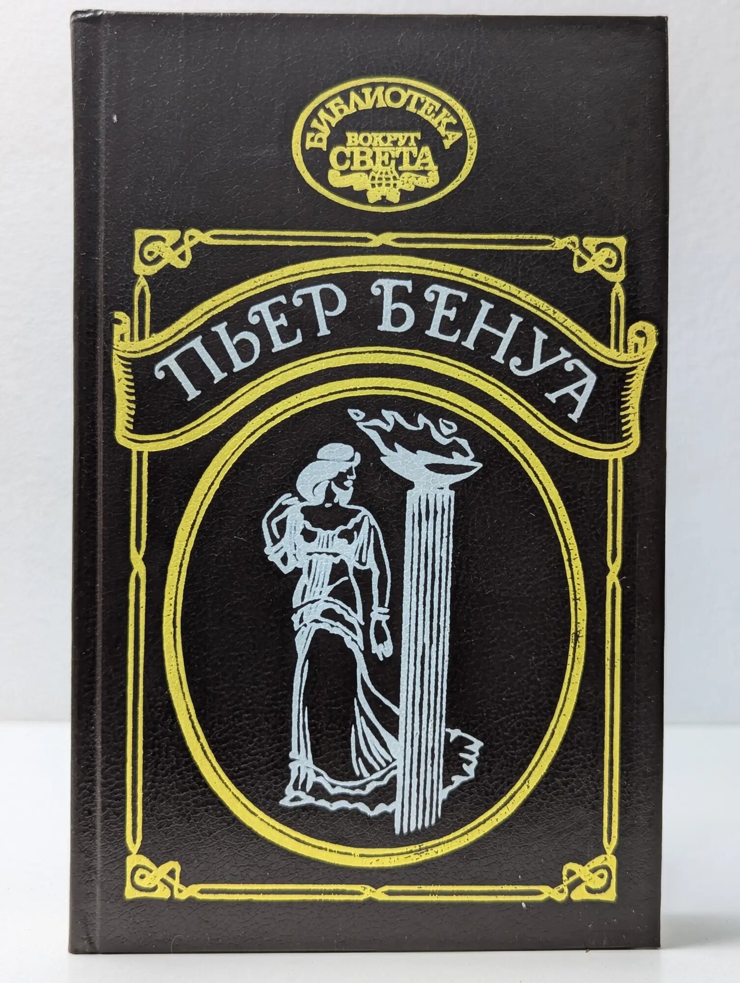 Библиотека "Вокруг света". Атлантида. Кенигсмарк. Прокаженный король Бенуа Пьер 1992