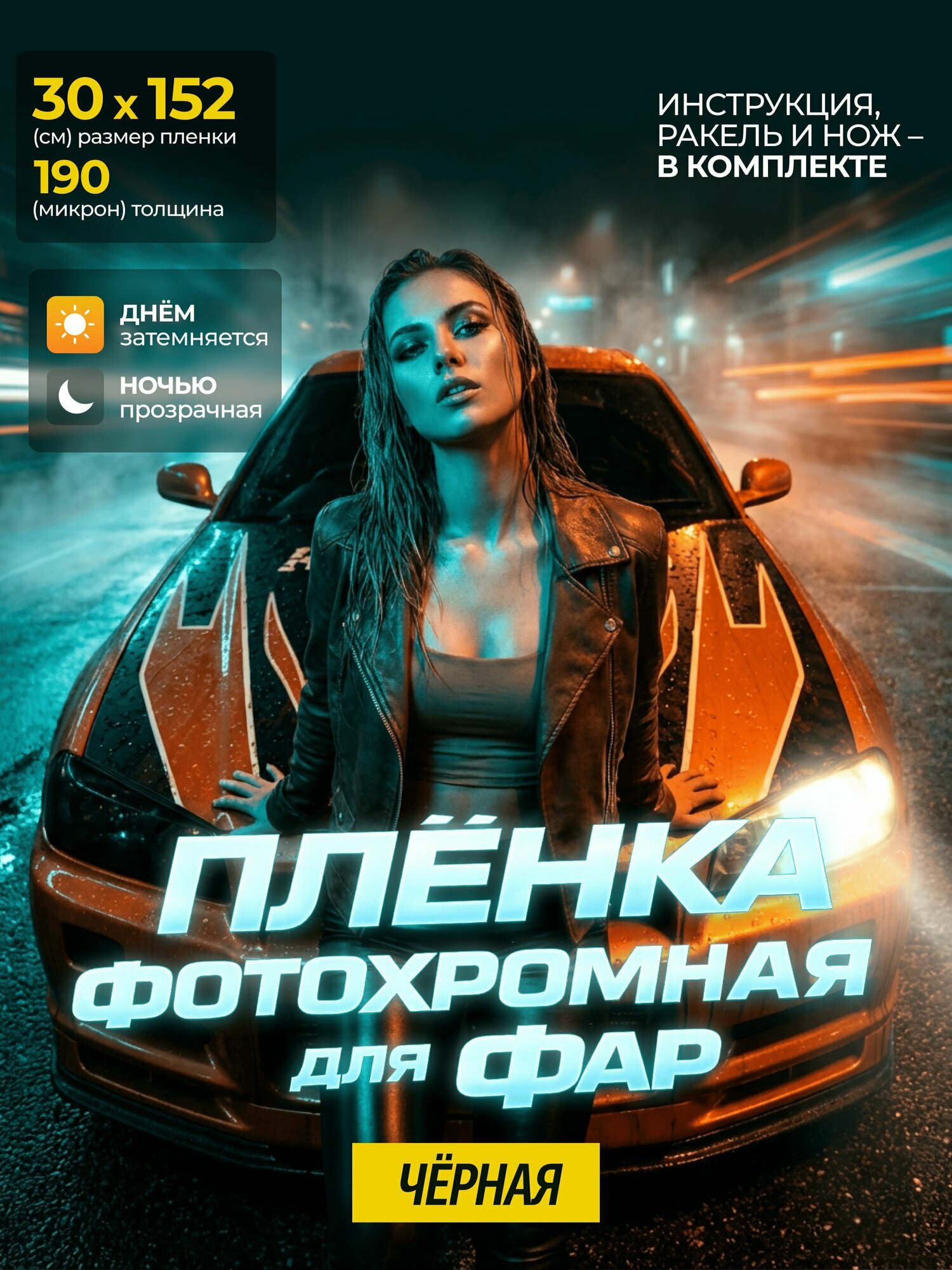 Фотохромная пленка для фар полиуретановая с автозатемнением в чёрный цвет 30x150 см