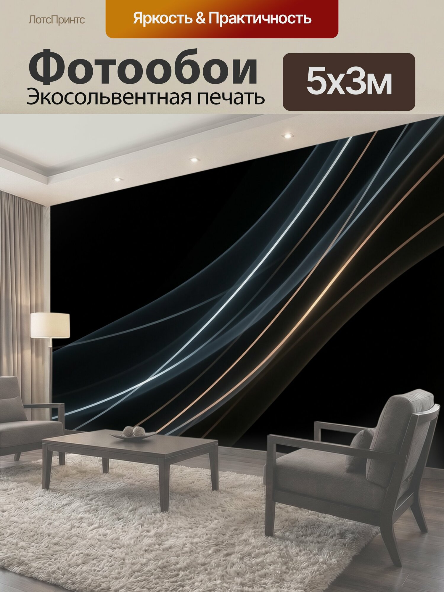 Фотообои "Абстрактные световые линии на черном фоне. Минималистичная композиция с плавными неоновыми дугами и тонкими светящимися полосами в." 500x300 см. экосольвентная печать