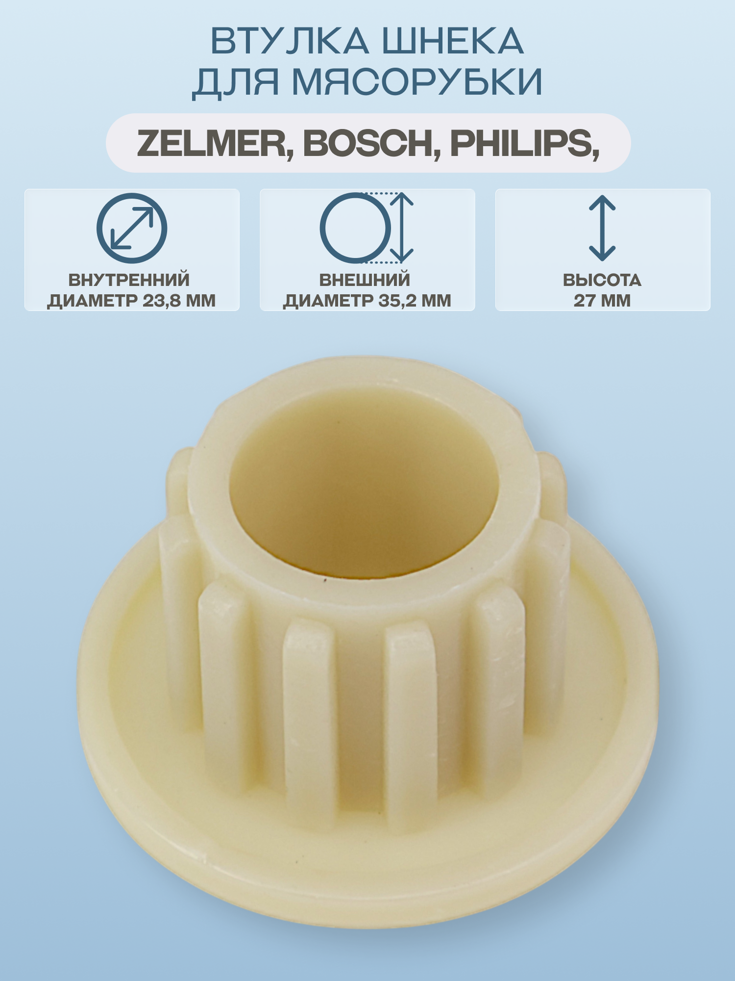 Втулка шнека для мясорубки Zelmer, Philips, Bosch, Siemens/861203