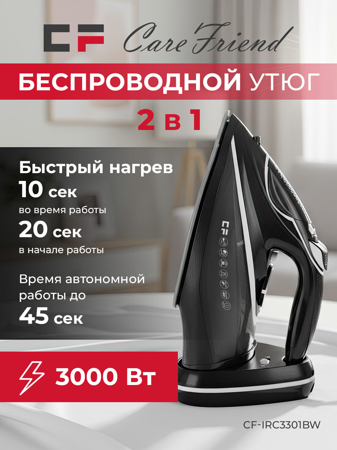 Утюг для одежды с отпаривателем 2-в-1 проводной и беспроводной CF-IRC3301BW, 3000 Вт, керамика, 320 мл