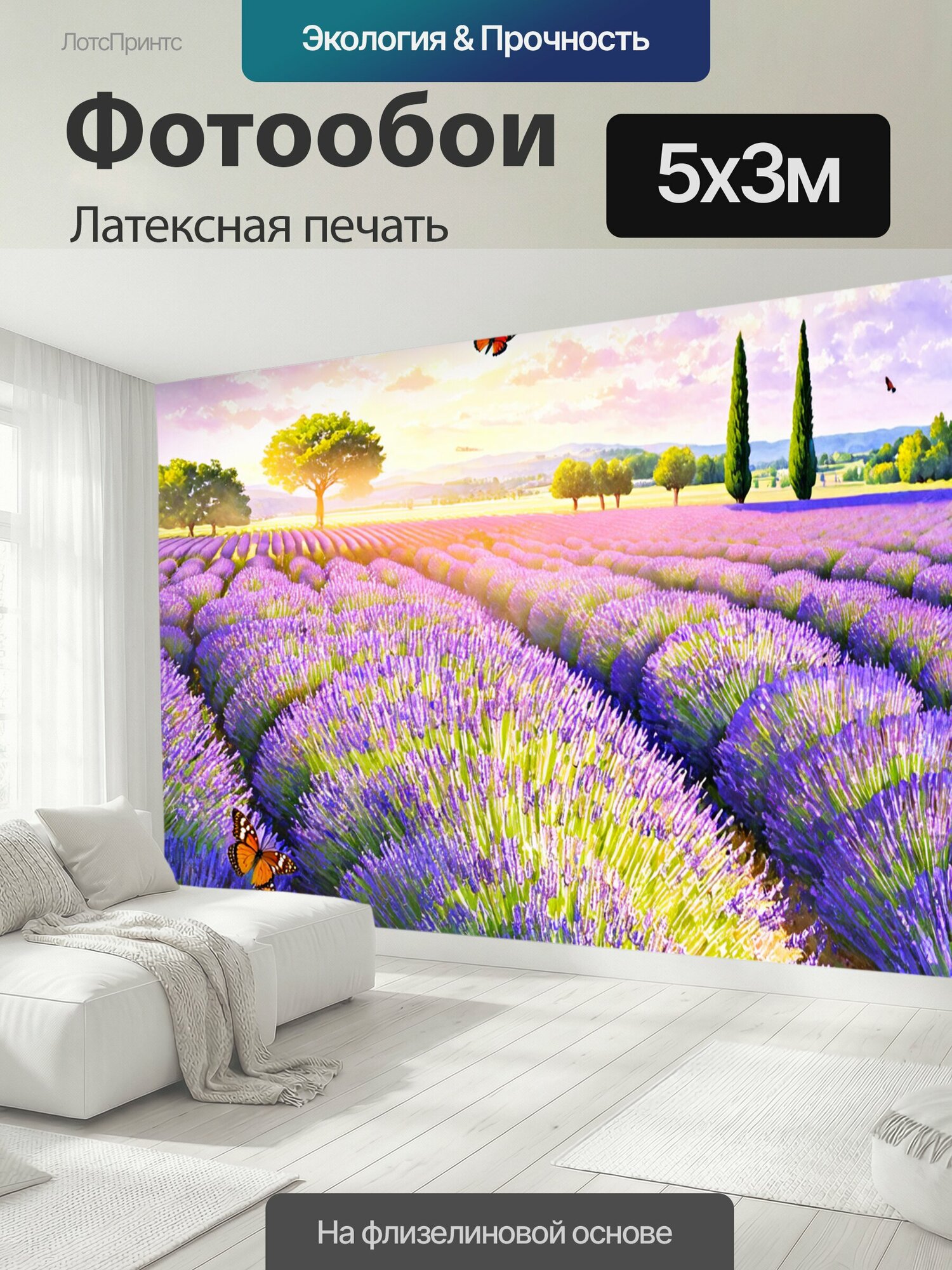 Фотообои моющиеся ударопрочные "Прованс, в которых изображены великолепные поля лаванды, простирающиеся до горизонта. пейзаж залит мягким утренним." 500x300 см. латексная печать