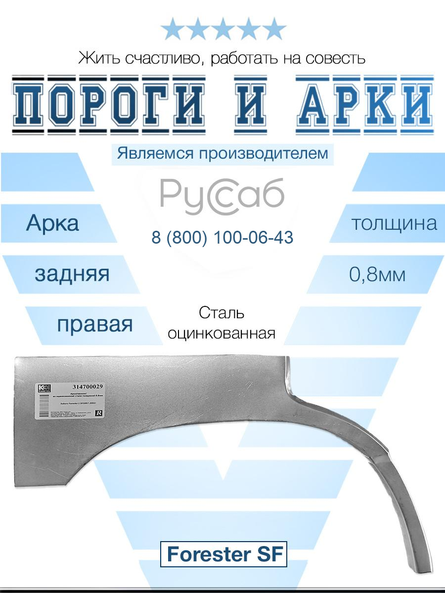 Арка правая для Subaru Forester SF 1997-2002