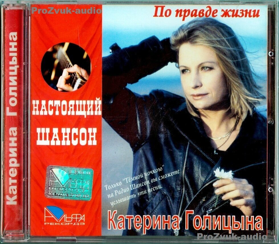 Голицына катерина - По правде жизни / Бэк-вокал: Анжела Бабич, Виталий Волин / 2006 Альфа AL - 065 CD