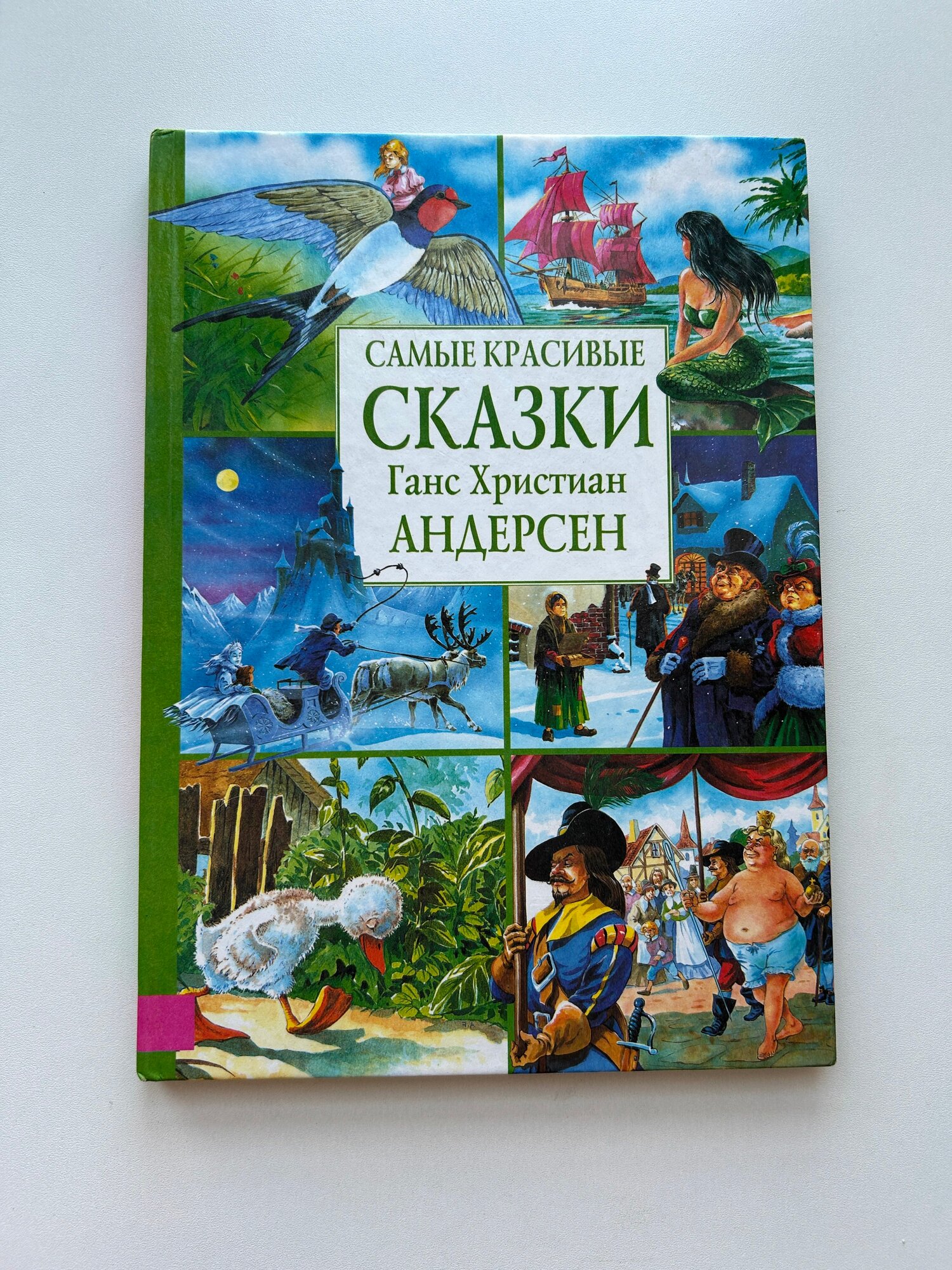 Книга "Самые красивые сказки Андерсена". Иллюстрации Анджей Фонфара. Издание 1996 года.