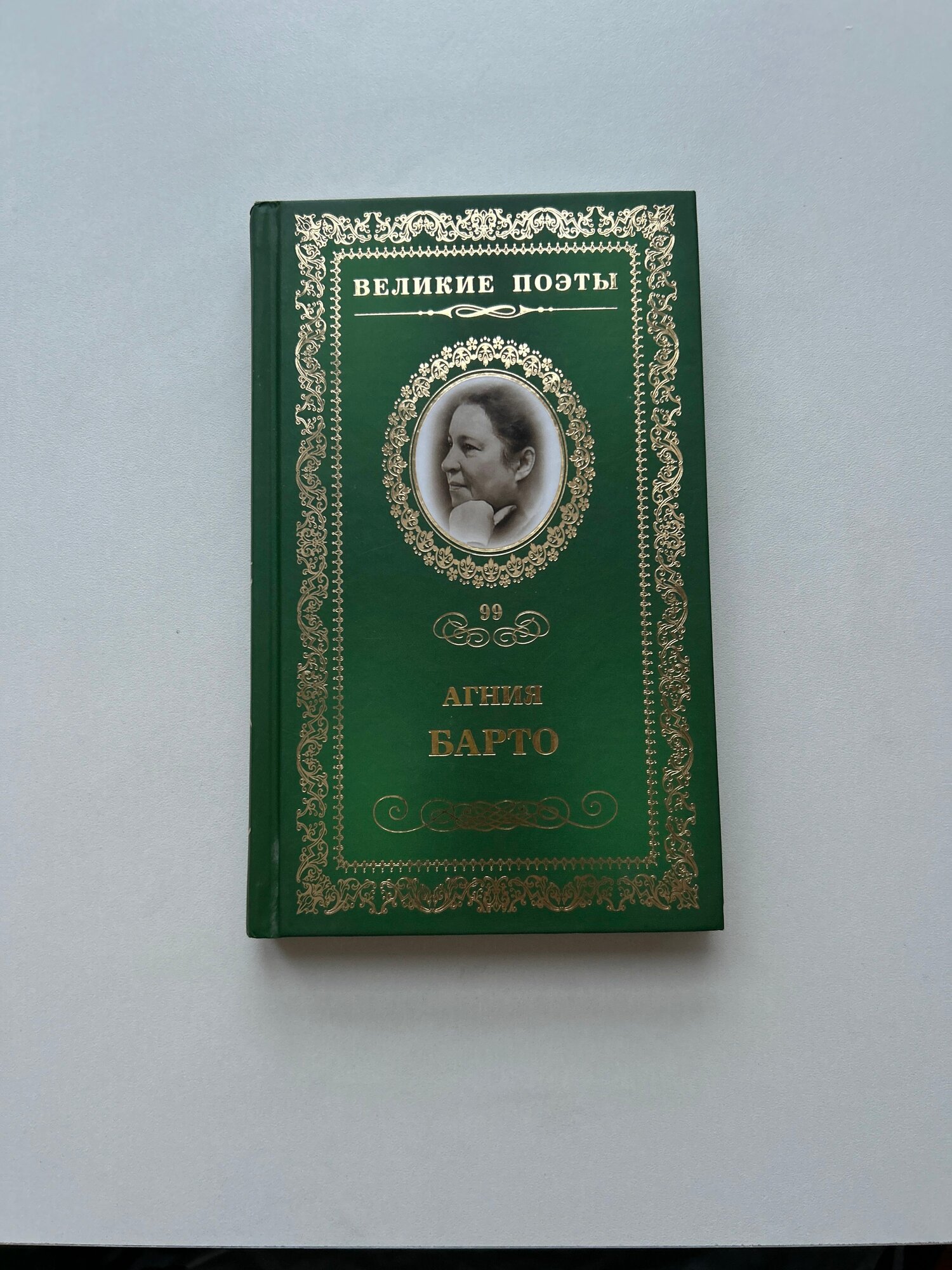 Книга "Не только "Игрушки". Из серии "Великие поэты". Издание 2013 года (Second-hand книга)
