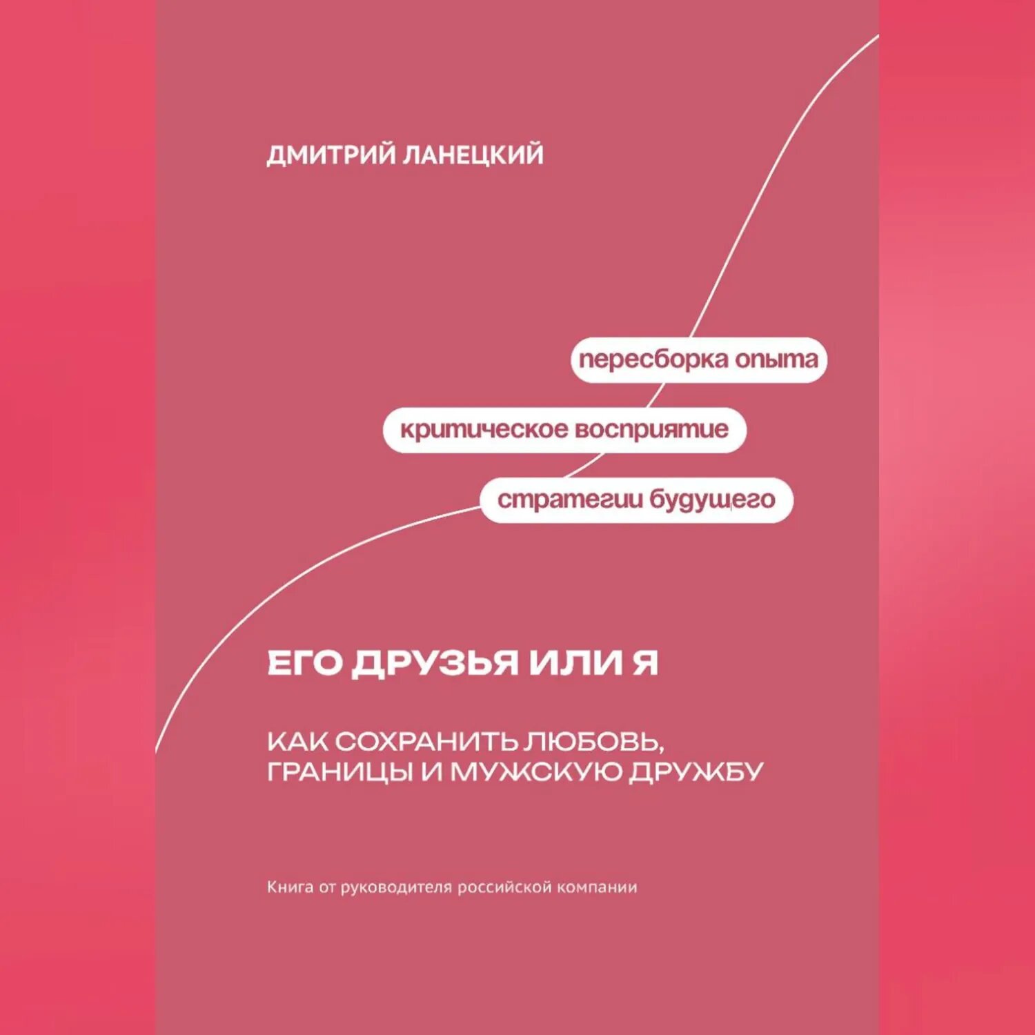 Его друзья или я: как сохранить любовь, границы и мужскую дружбу [Аудиокнига]