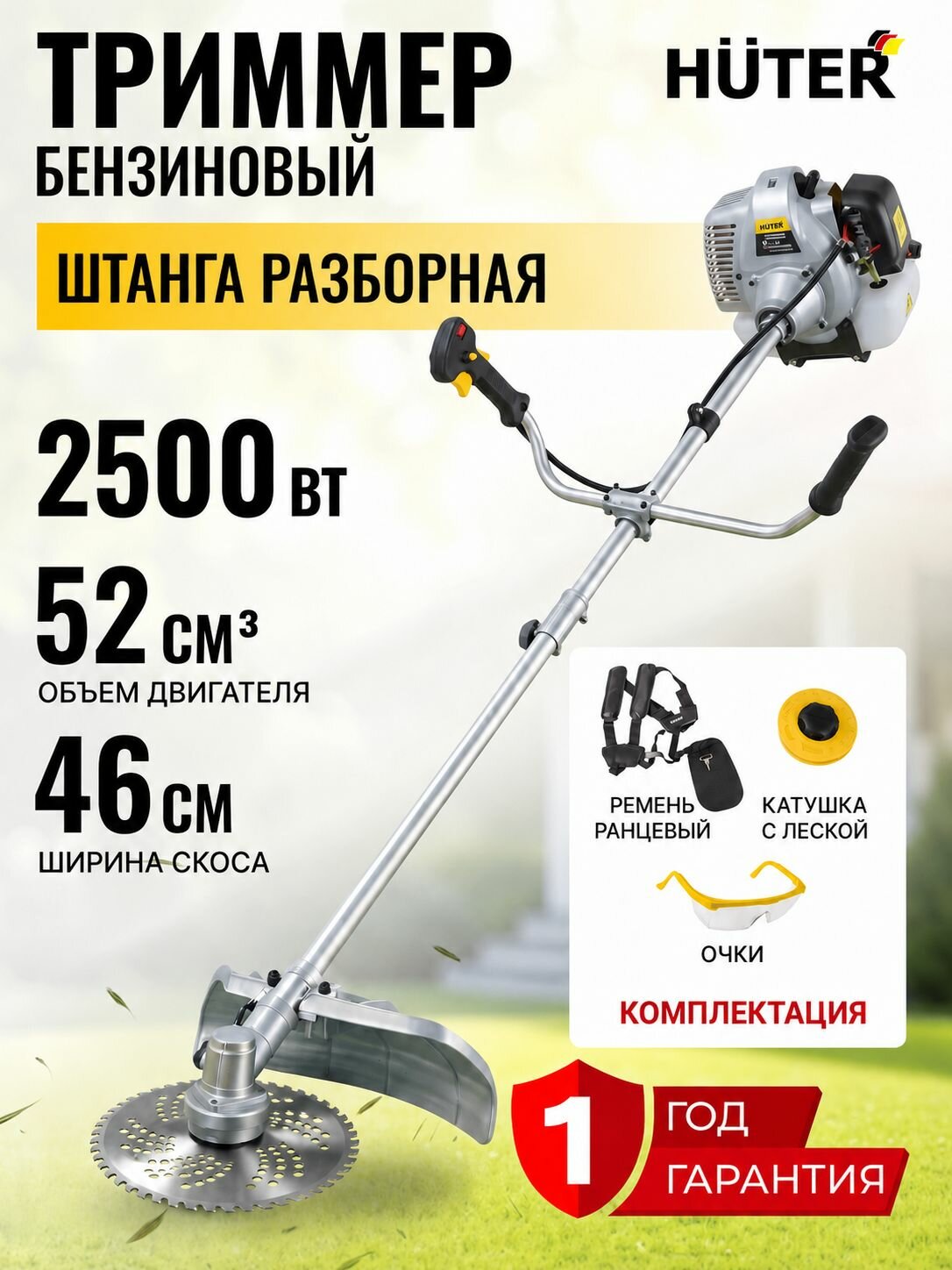 Триммер бензиновый Huter 52 см3 с разборной штангой, ширина скоса 460 мм, GGT-E9652S