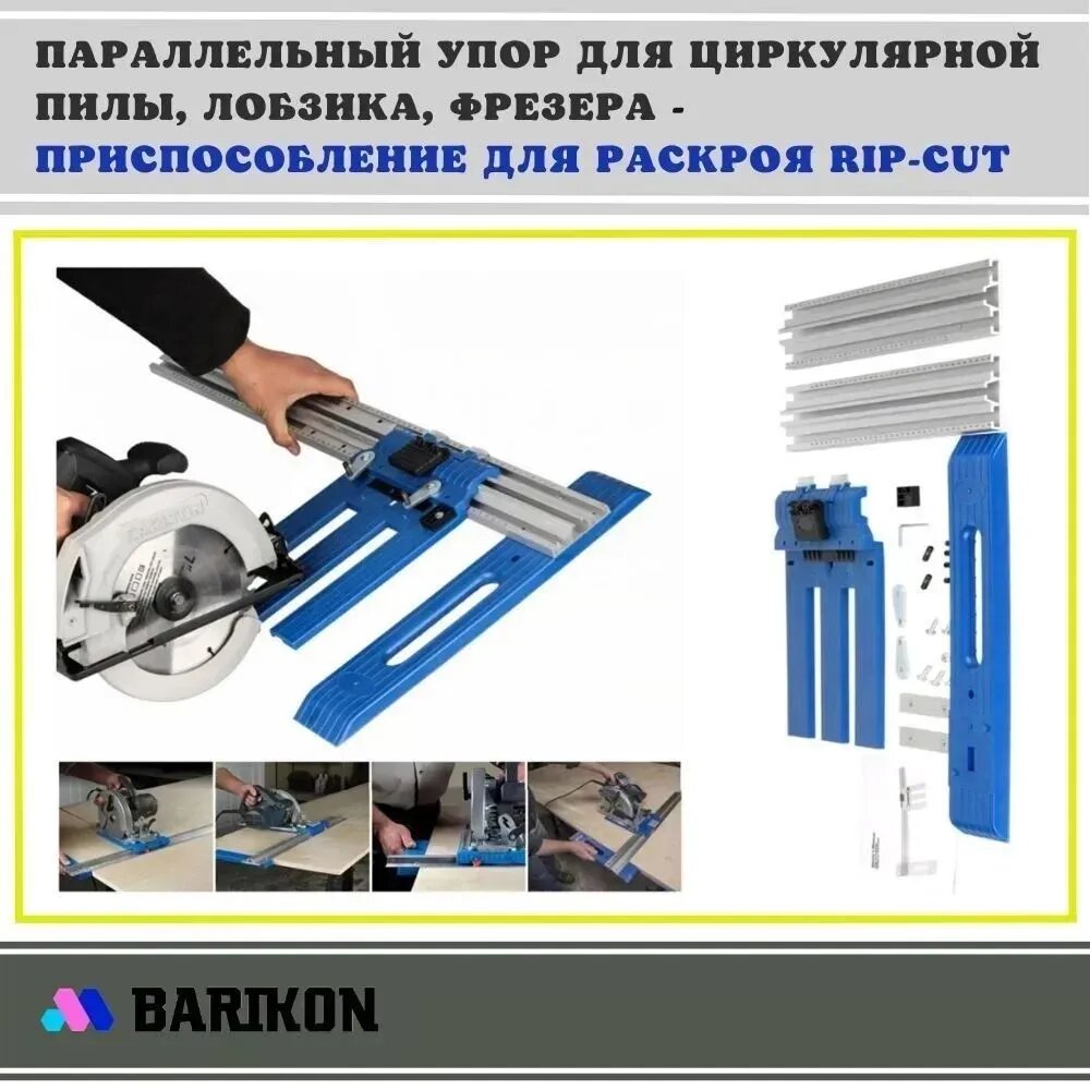 Параллельный упор для циркулярной пилы, лобзика, фрезера. Приспособление для раскроя Rip-Cut