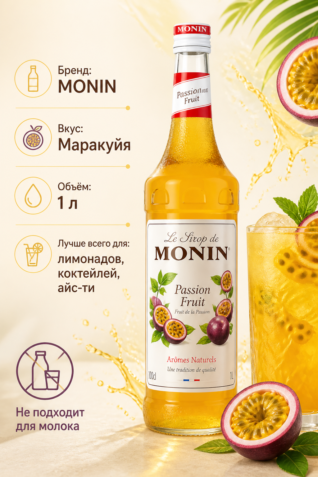 Сироп для коктейлей и десертов Маракуйя 1л MONIN, без ГМО, натуральный продукт