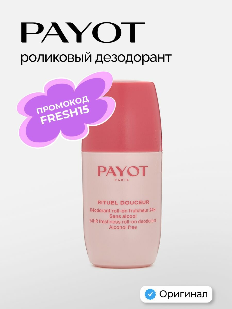 Payot Дезодорант-ролик освежающий 75мл