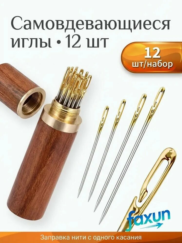 Иглы самовдевающиеся для шитья, набор 12 шт, в деревянном футляре, с разрезным ушком, для пожилых и слабовидящи