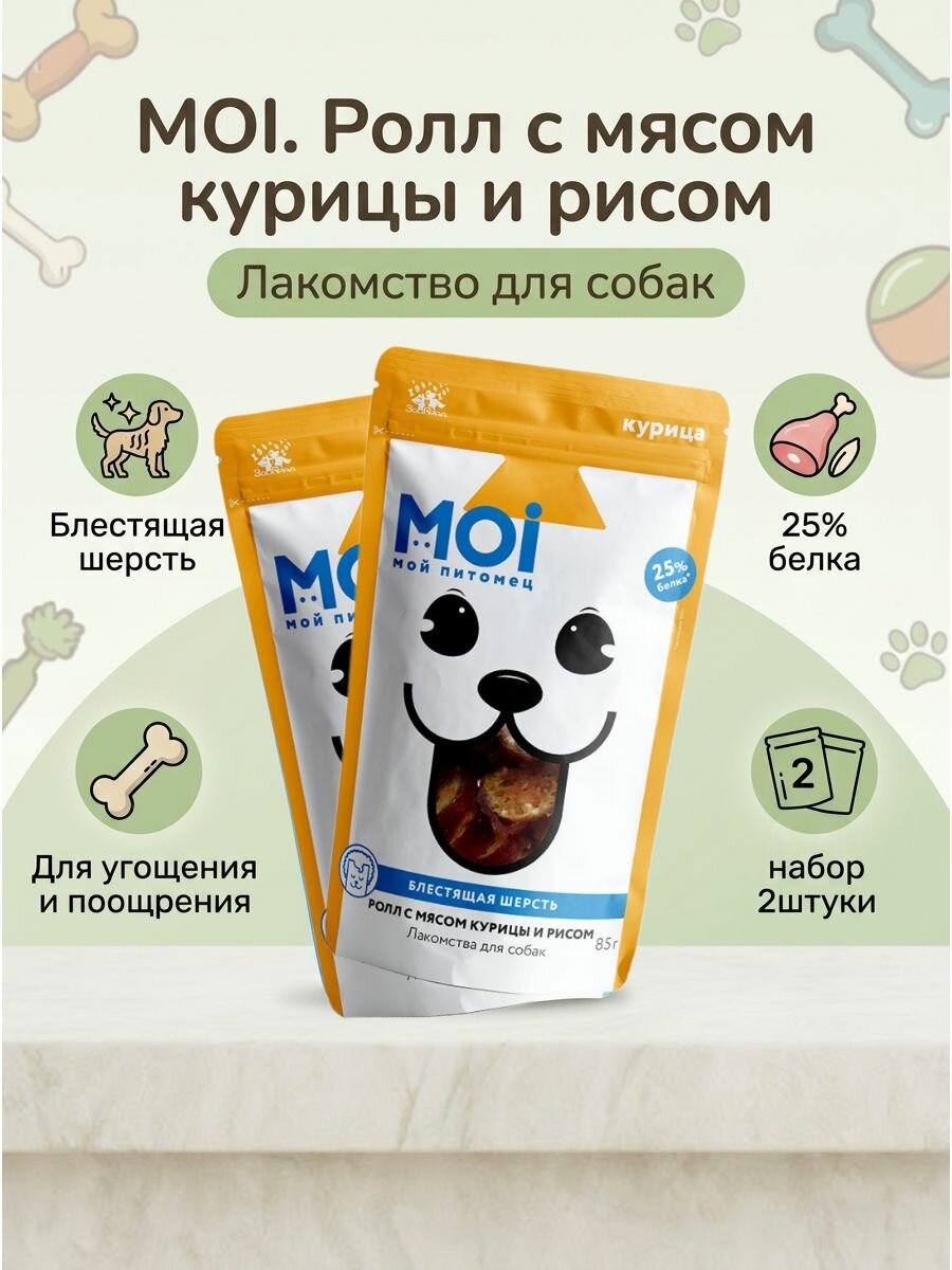 MOI Ролл с мясом курицы и рисом лакомство для собак 85 гр*2шт