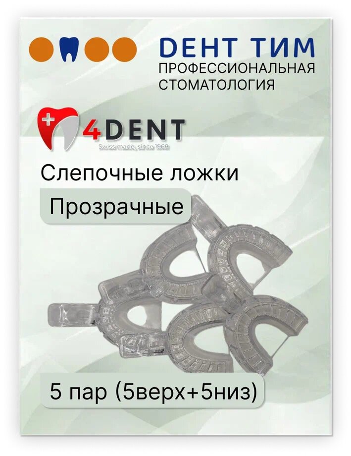 Слепочные ложки, одноразовые, сегментированные с удаляемыми сегментами размер 2, 4DENT, 5 пар в упаковке, прозрачные.
