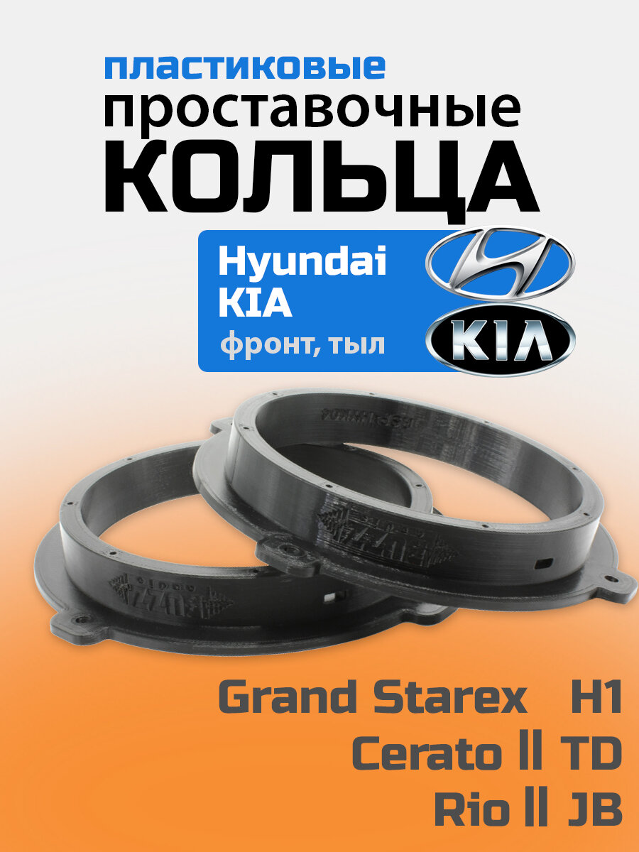 Кольца проставочные под 16,5 см динамики для Hyundai KIA Grand Starex H1 Cerato 2 TD Rio 2 JB