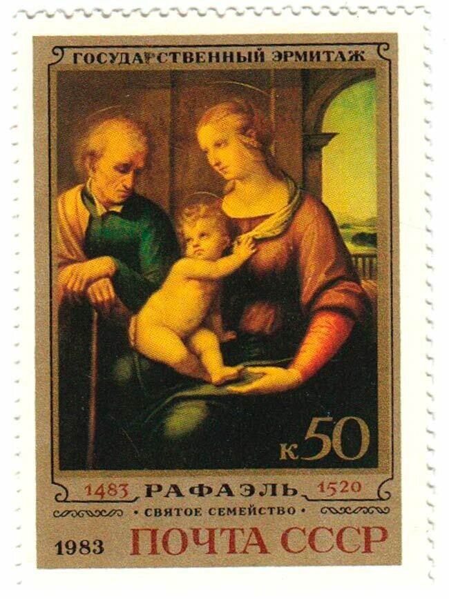 1983-012 Марка СССР Святое семейство Рафаэль. 500 лет III O