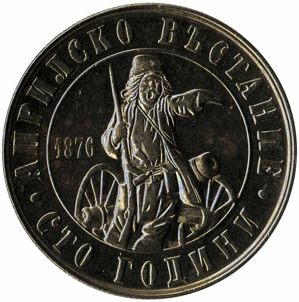 1976 Монета Болгария 2 лева Апрельское восстание 100 лет Медь-Никель PROOF