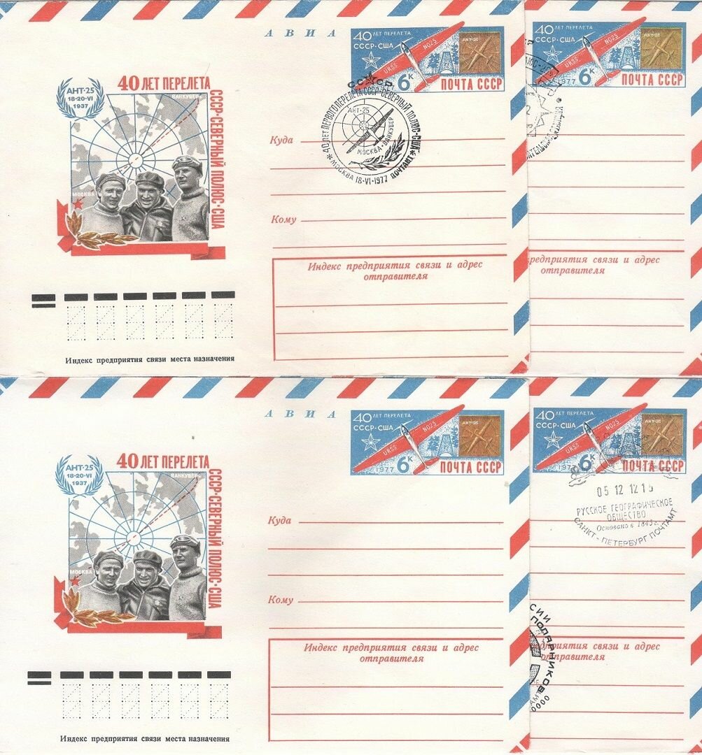 1977-032 Конверт ХМК с ОМ СССР Беспосадочный перелёт Москва - Полюс - США 40 лет 4 шт Разн виды