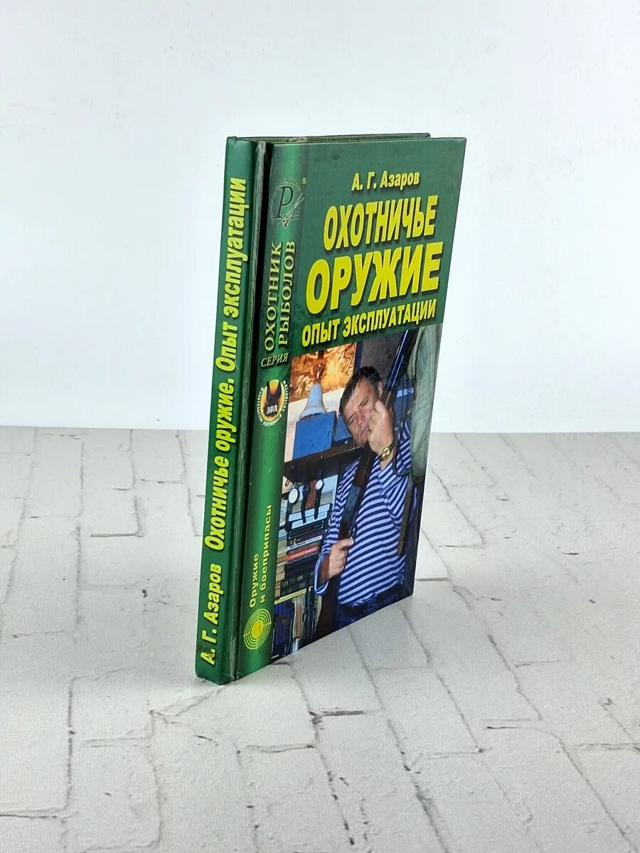 Охотничье оружие. Опыт эксплуатации / Азаров А. Г. 2006