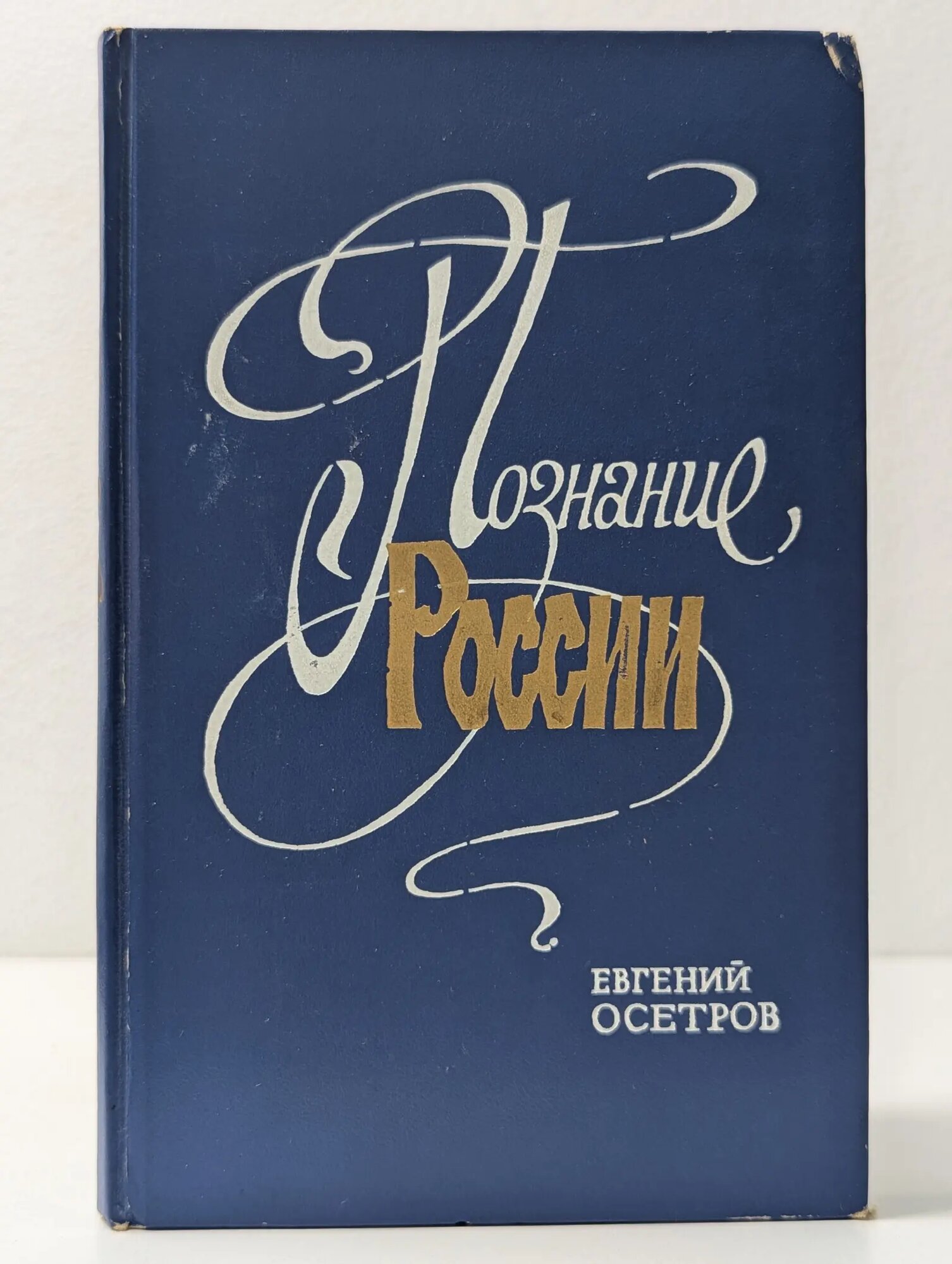 Познание России Осетров Евгений Иванович 1974