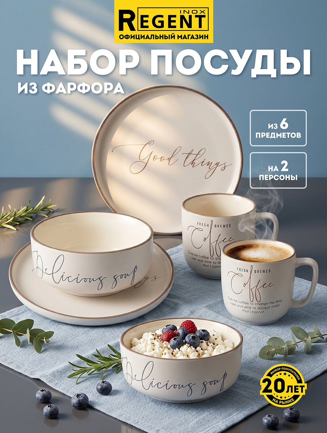Набор посуды столовой Regent Inox 6 предметов, 2 персоны, фарфор