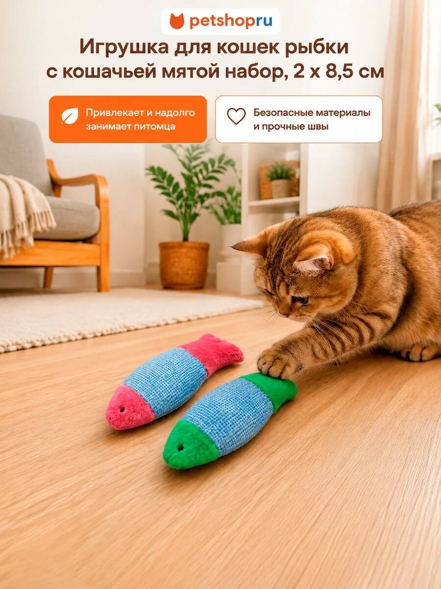 PETSHOP Игрушка для кошек и собак Рыбки с кошачьей мятой