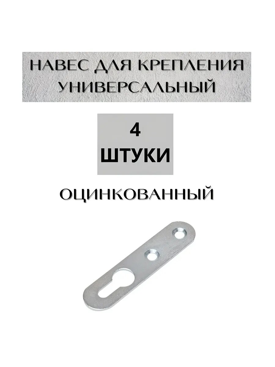 Навес мебельный для шкафов, оцинкованный , 4 шт в комплекте