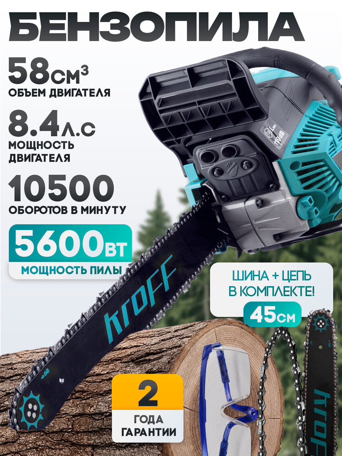 Бензопила KROFF KGS-56/ Пила цепная бензиновая крофф/5600Вт, Цепь для пилы 72 звена, Шина 45см(450мм) ,1.3мм 3500 об/мин