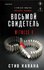 Восьмой свидетель (#8)