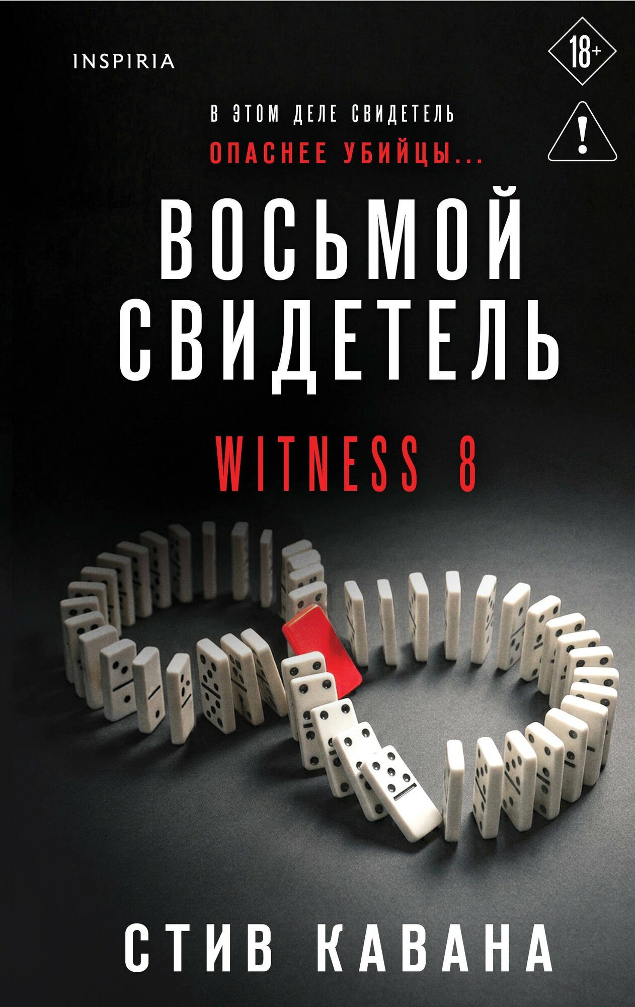 Восьмой свидетель (#8)