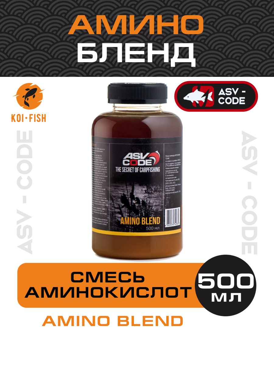 Амино бустер ASV-CODE смесь аминокислот 500мл Amino - Blend, рыболовная прикормка