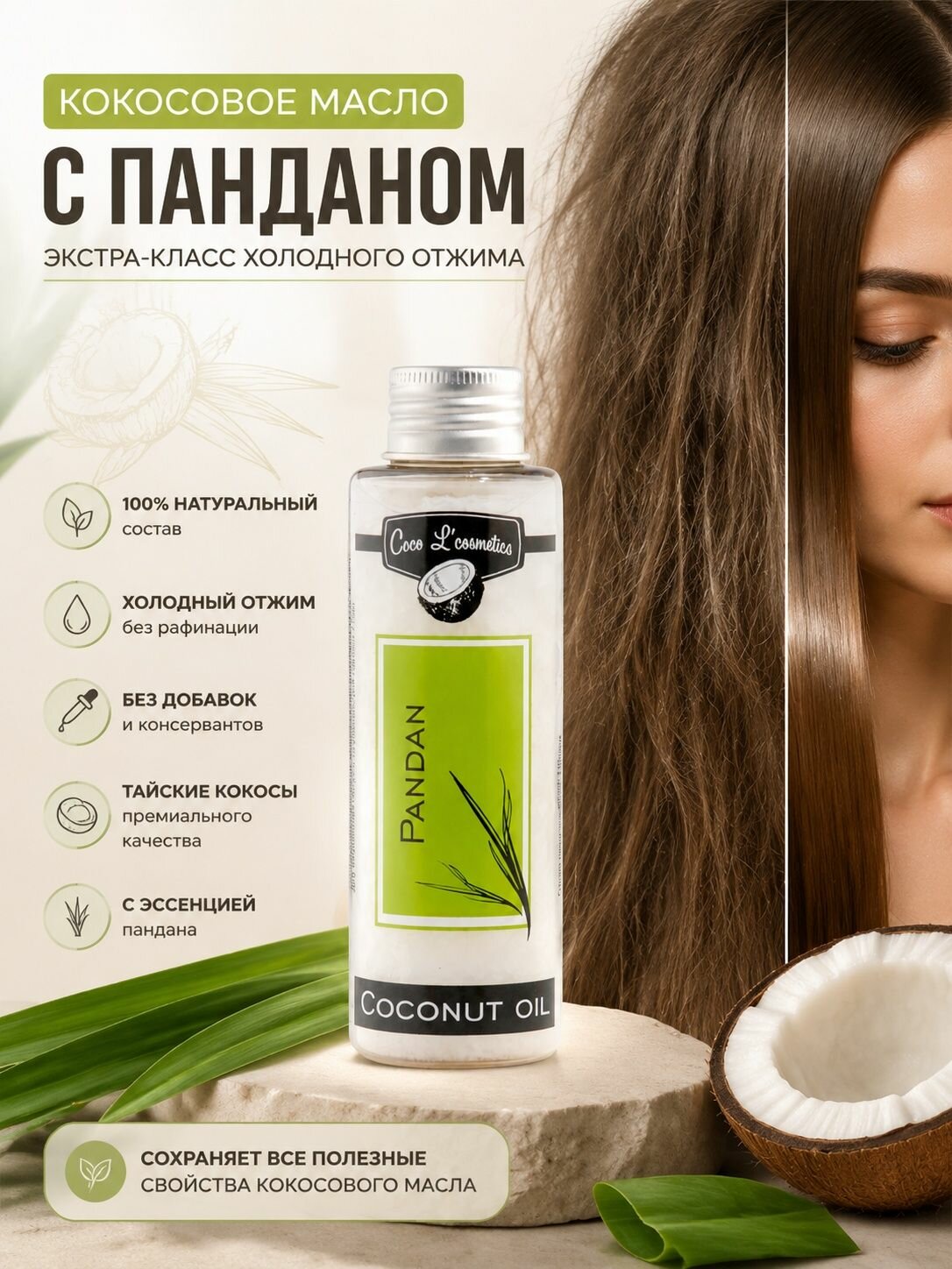 Кокосовое масло 100 % натуральное Пандан 110 мл