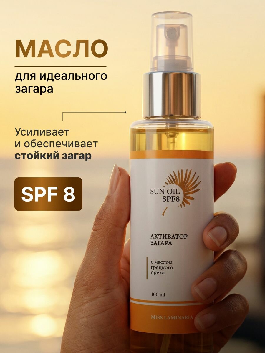 Масло для усиления загара с защитой SPF 8 активатор