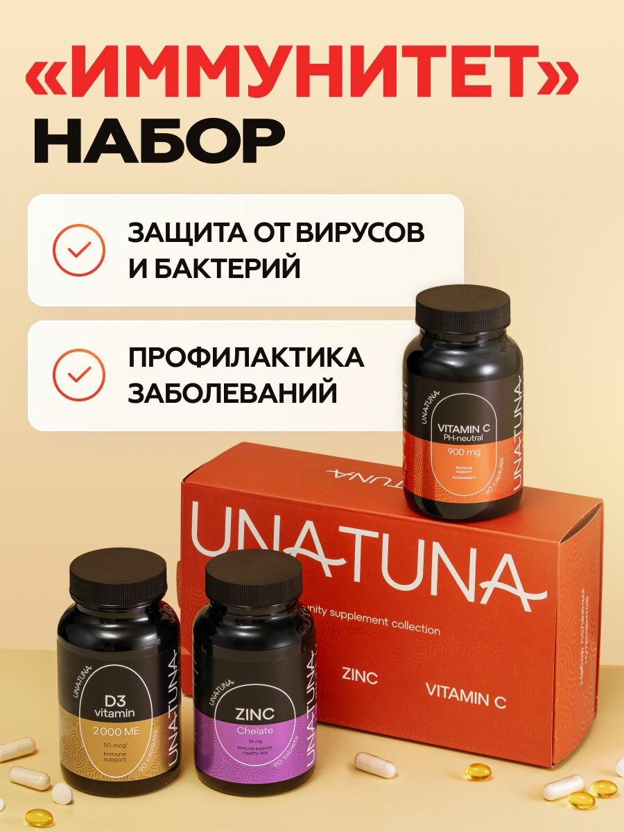 Набор "Иммунитет" UNATUNA 240 капсул: Витамин д3, витамин с, цинк хелат