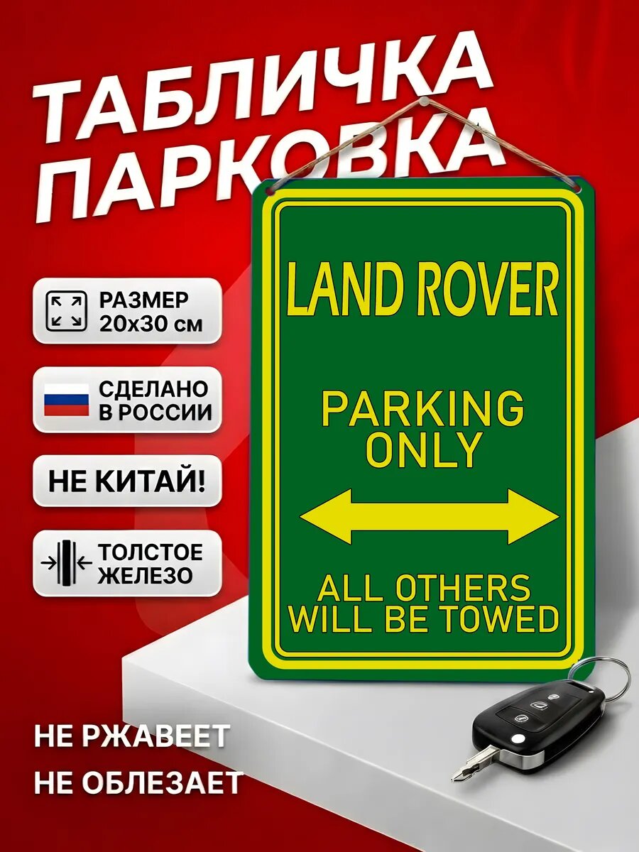 Металлическая табличка Парковка Авто лэнд ровер land rover, подарочная упаковка в комплекте