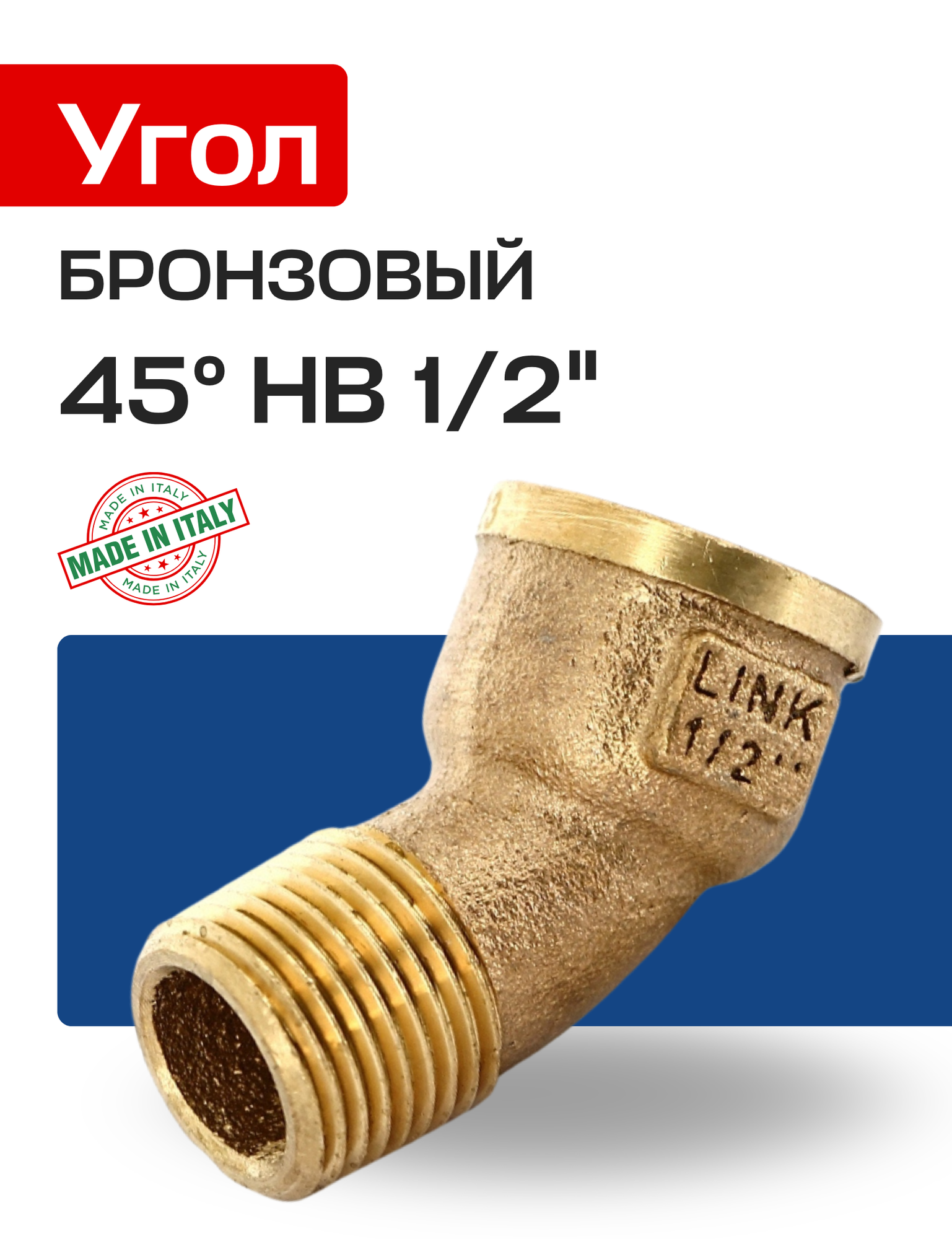 Угол 45° НВ 1/2" бронза EFFEBI