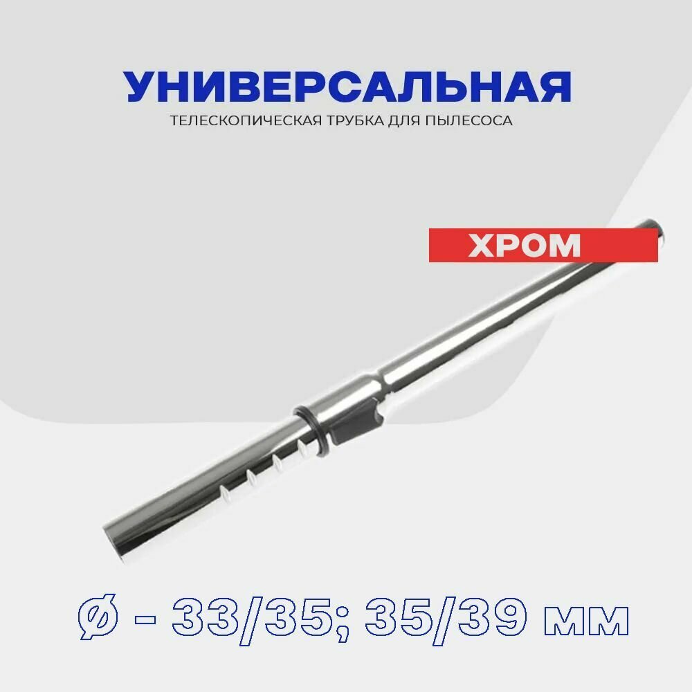 Телескопическая трубка для пылесоса универсальная, D - 35 мм / L - 790 мм (хром)