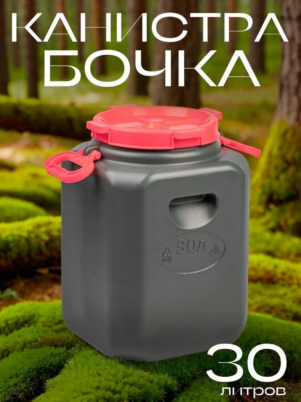 Канистра для воды 30 литров с ручками