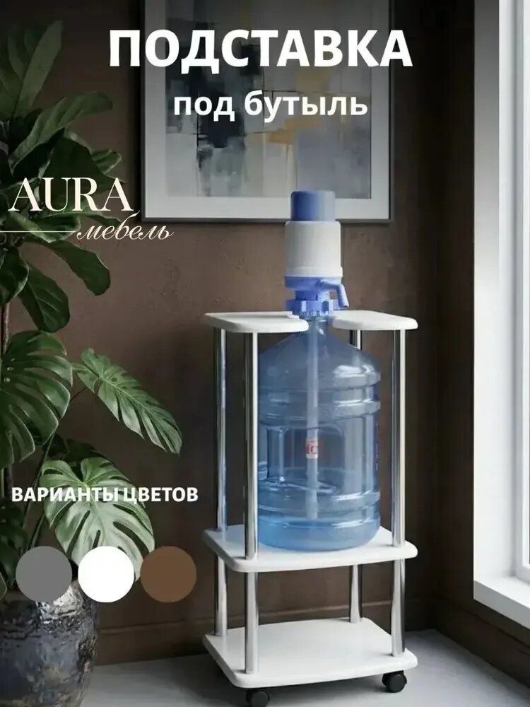 Подставка напольная под бутыль 19 л на колесах , белая с полкой