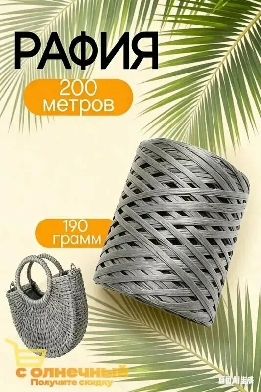 Рафия для вязания сумок, шляп, натуральная, пряжа рафия 220 г
