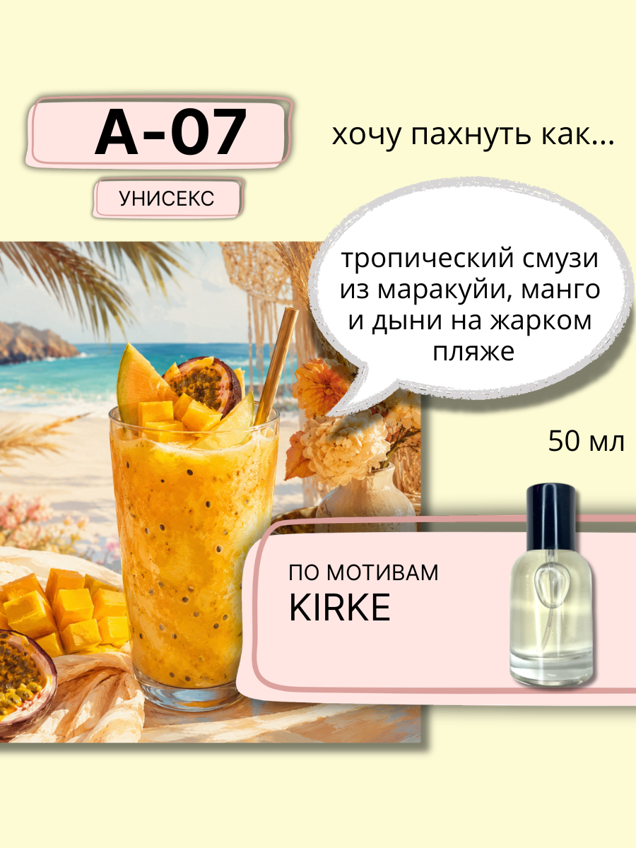 Духи Kirke от Aromat Perfume, A-07, Extrait de Parfum, 50 мл, унисекс, фруктовые шипровые