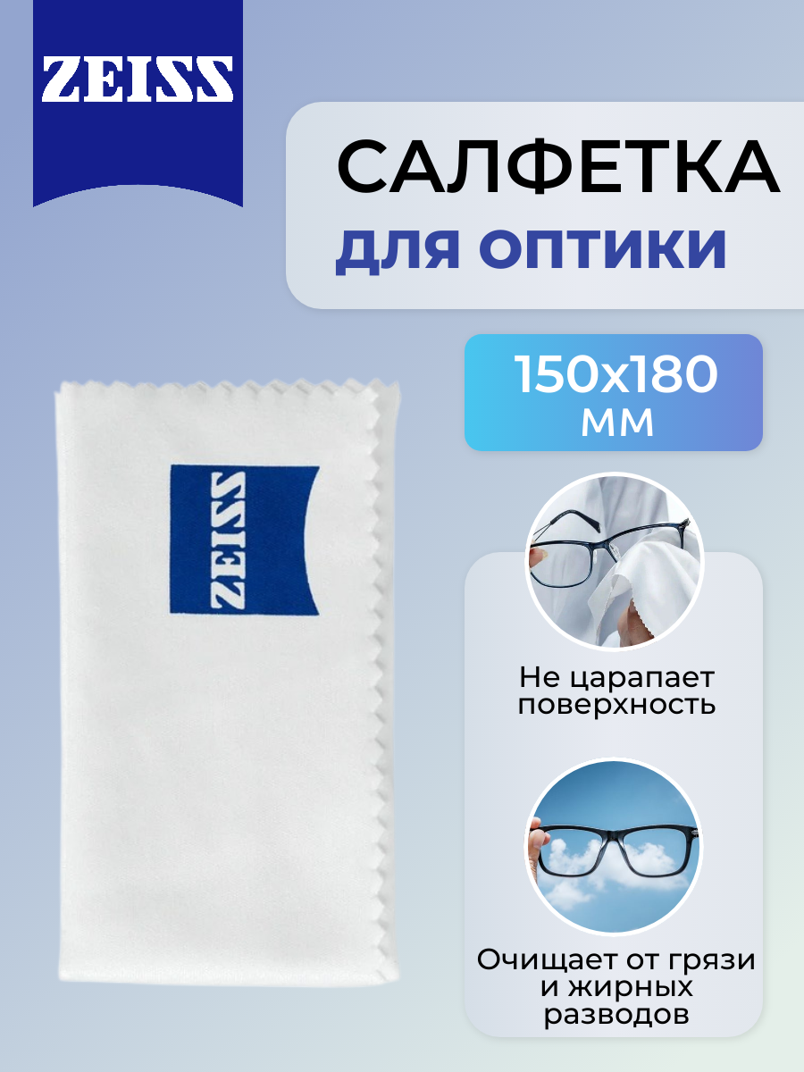 Салфетка для очков и оптики из микрофибры Zeiss в индивидуальной упаковке