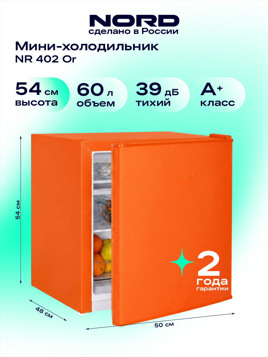 Холодильник NORD NR 402 Or однокамерный, 60 л объем, оранжевый матовый